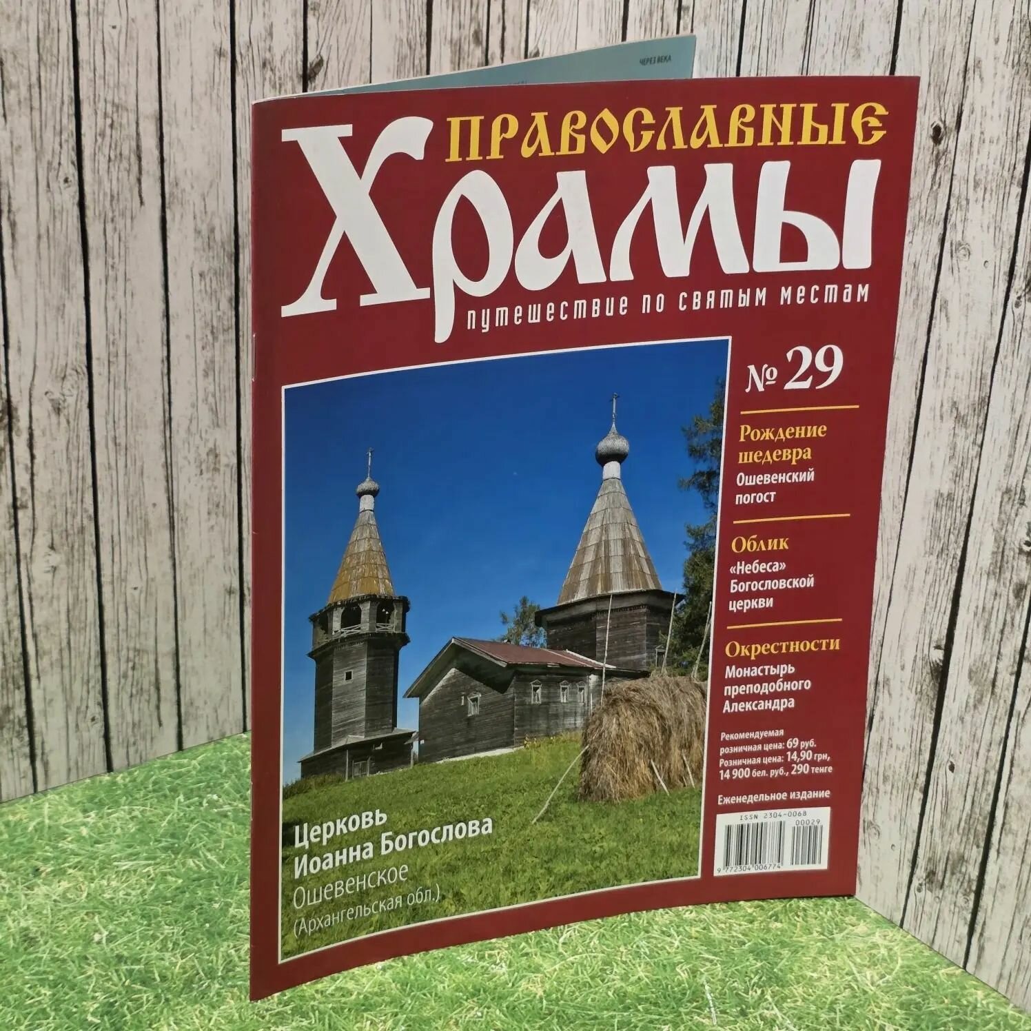 Журнал "Православные храмы. Путешествие по святым местам" № 29