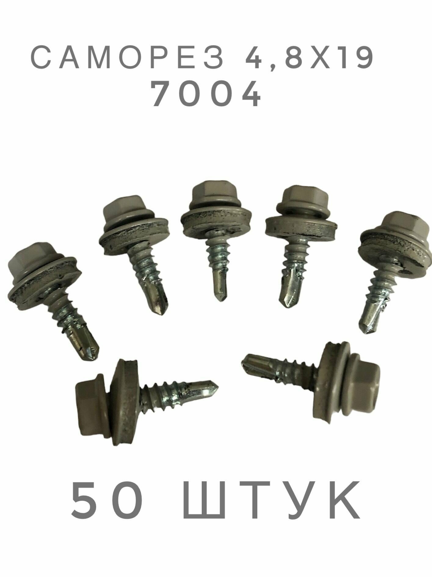 Саморез 4,8х19 кровельный по металлу 7004 4.8 x 19 мм (50 штук)