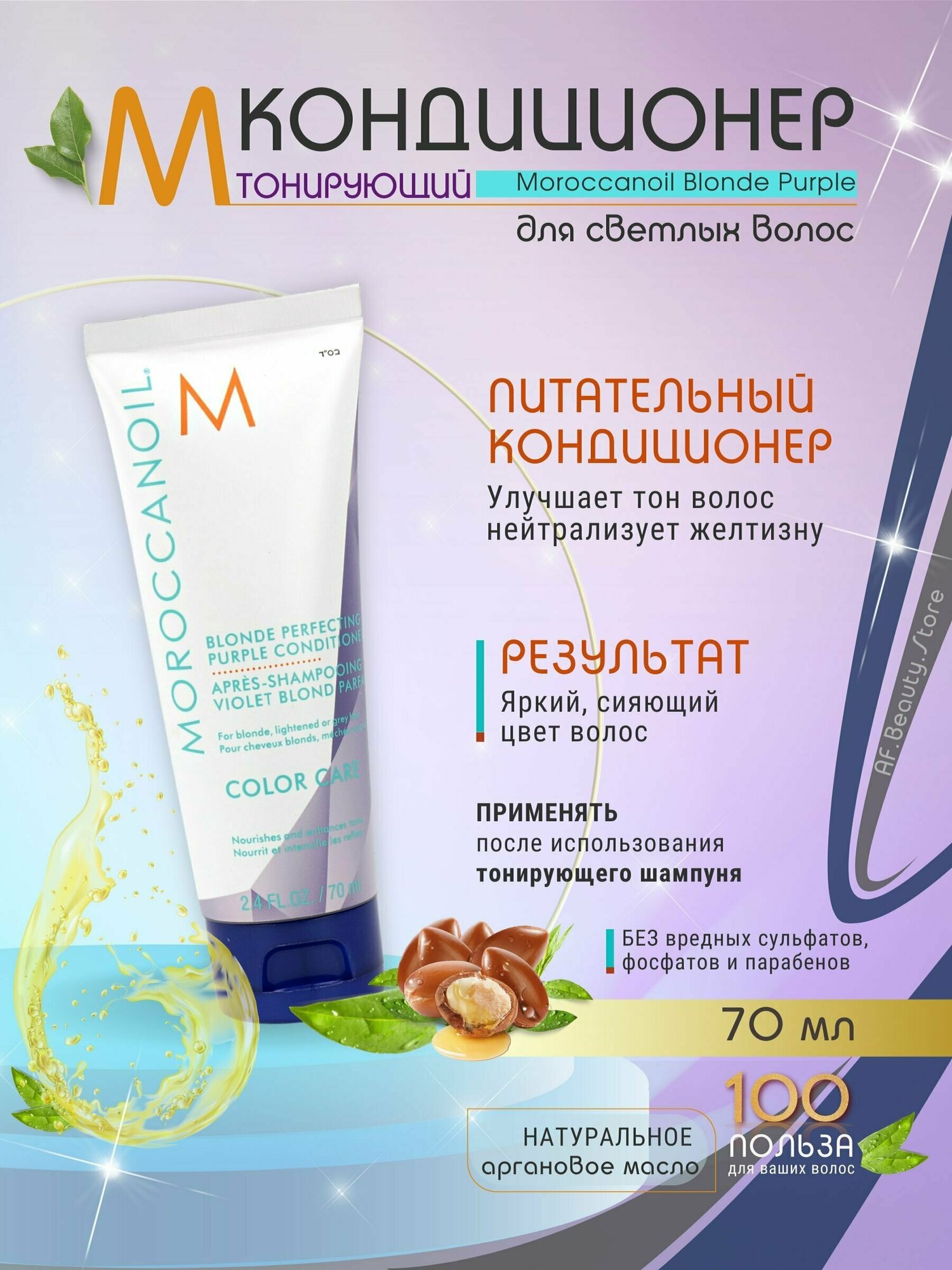 Moroccanoil Blonde Purple - Тонирующий кондиционер 70 мл