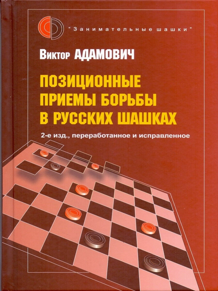 Позиционные приемы борьбы в русских шашках 2-е изд, переработанное и исправленное