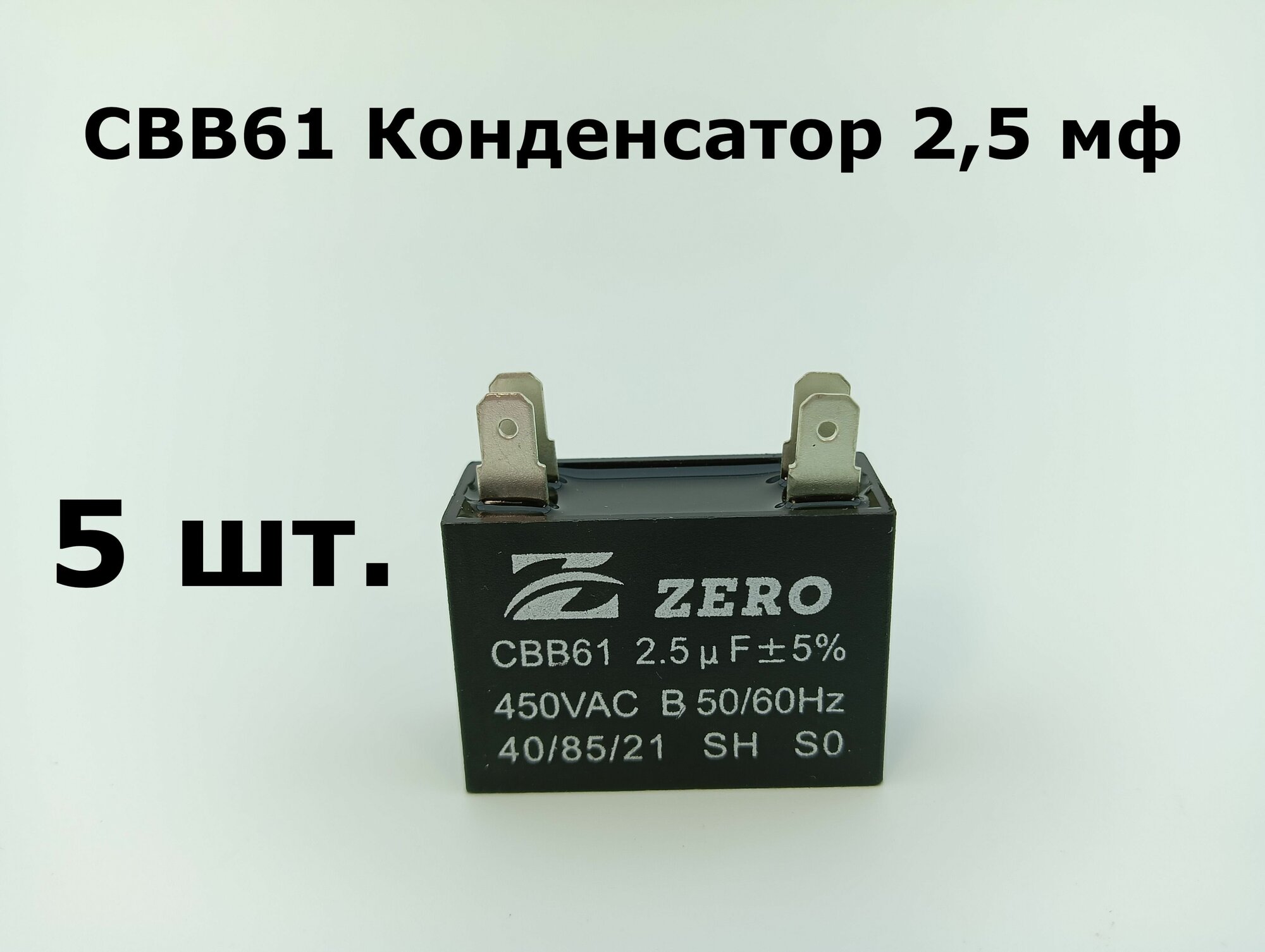 CBB61 Конденсатор 2,5 мф (квадрат) 450V - 5 шт.