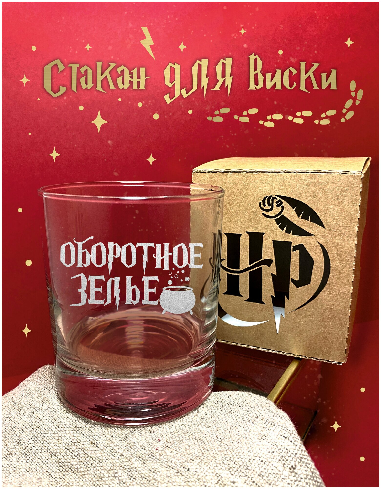 Стакан - бокал для виски, для бренди с гравировкой надписи " Оборотное зелье " Подарок мужу, подарок папе, подарок любимому, подарок на день рождения, подарок мужчине, подарок парню, подарок коллеге", 300 мл, 1 шт