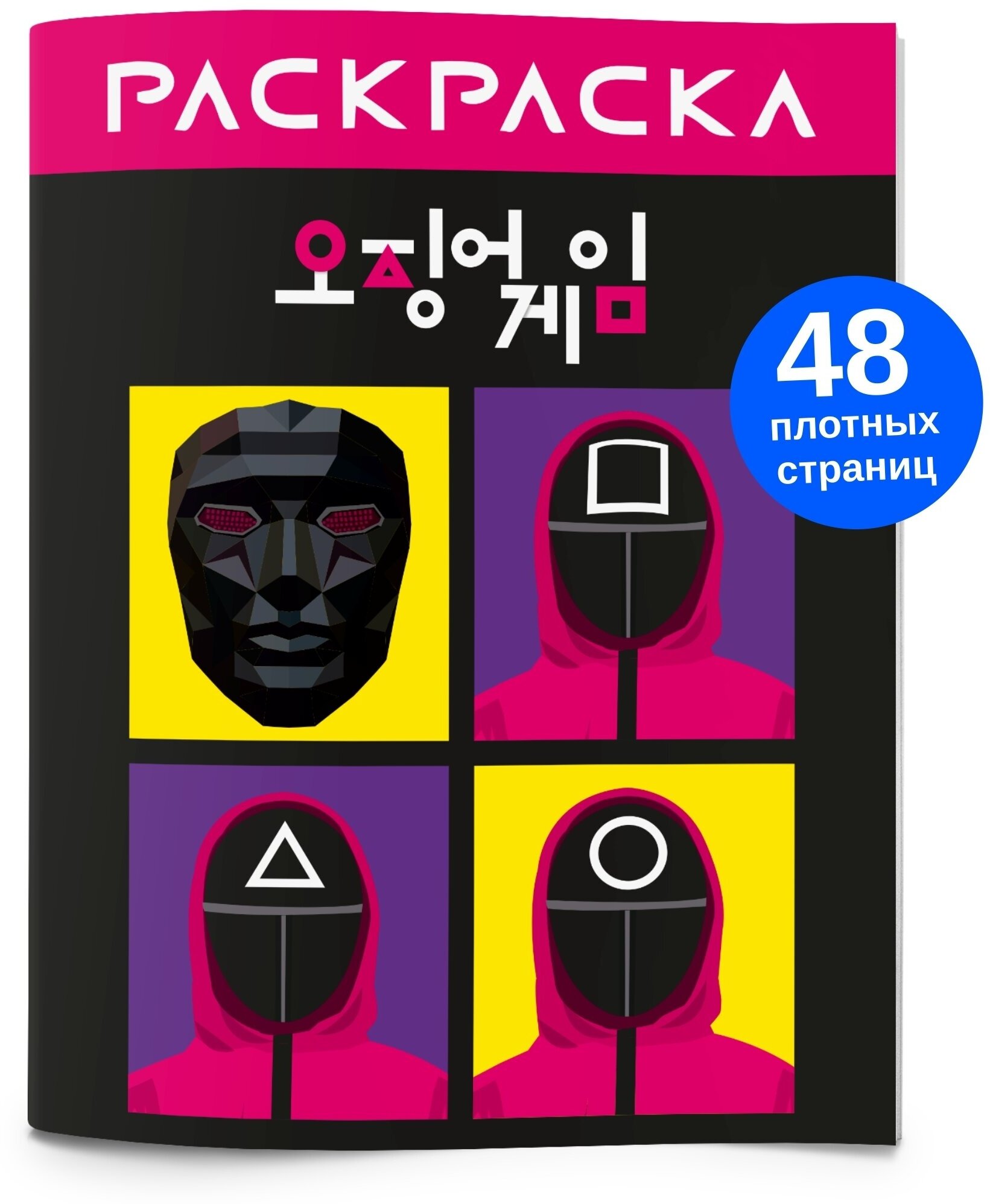 Раскраска для мальчиков и малышей антистресс "Игра в кальмара". Разукрашка для взрослых и детей.