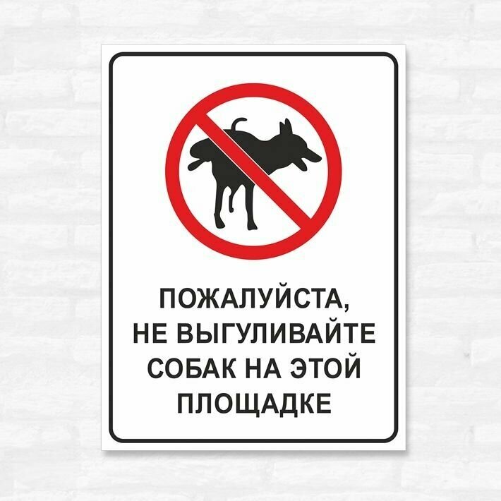 Табличка "Пожалуйста, Пожалуйста, не выгуливайте собак", 25х33 см, ПВХ