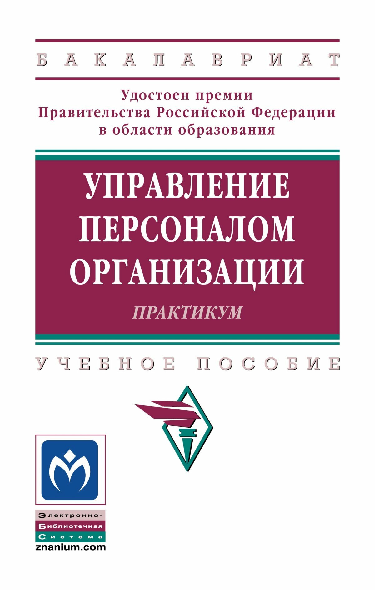 Управление персоналом организации: Практикум: Учебное пособие. Кибанов А. Я, - 2-е изд, перераб. и доп. Высшее образование. 2027г, 365с.