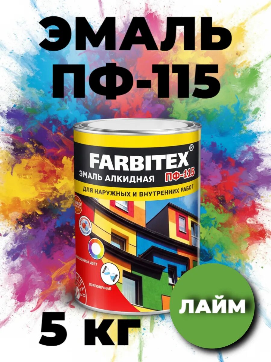 Эмаль лайм ПФ-115 "FARBITEX" 5кг