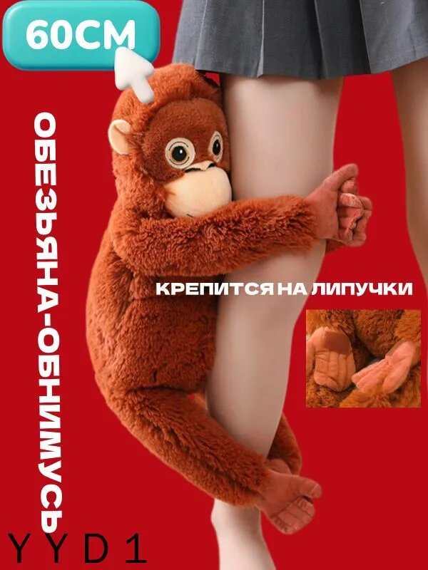 Мягкая игрушка-обнимашка "Длиннорукая Обезьяна", Плюшевая обезьянка с липучками на лапах, 60-80 см, Подарок для детей