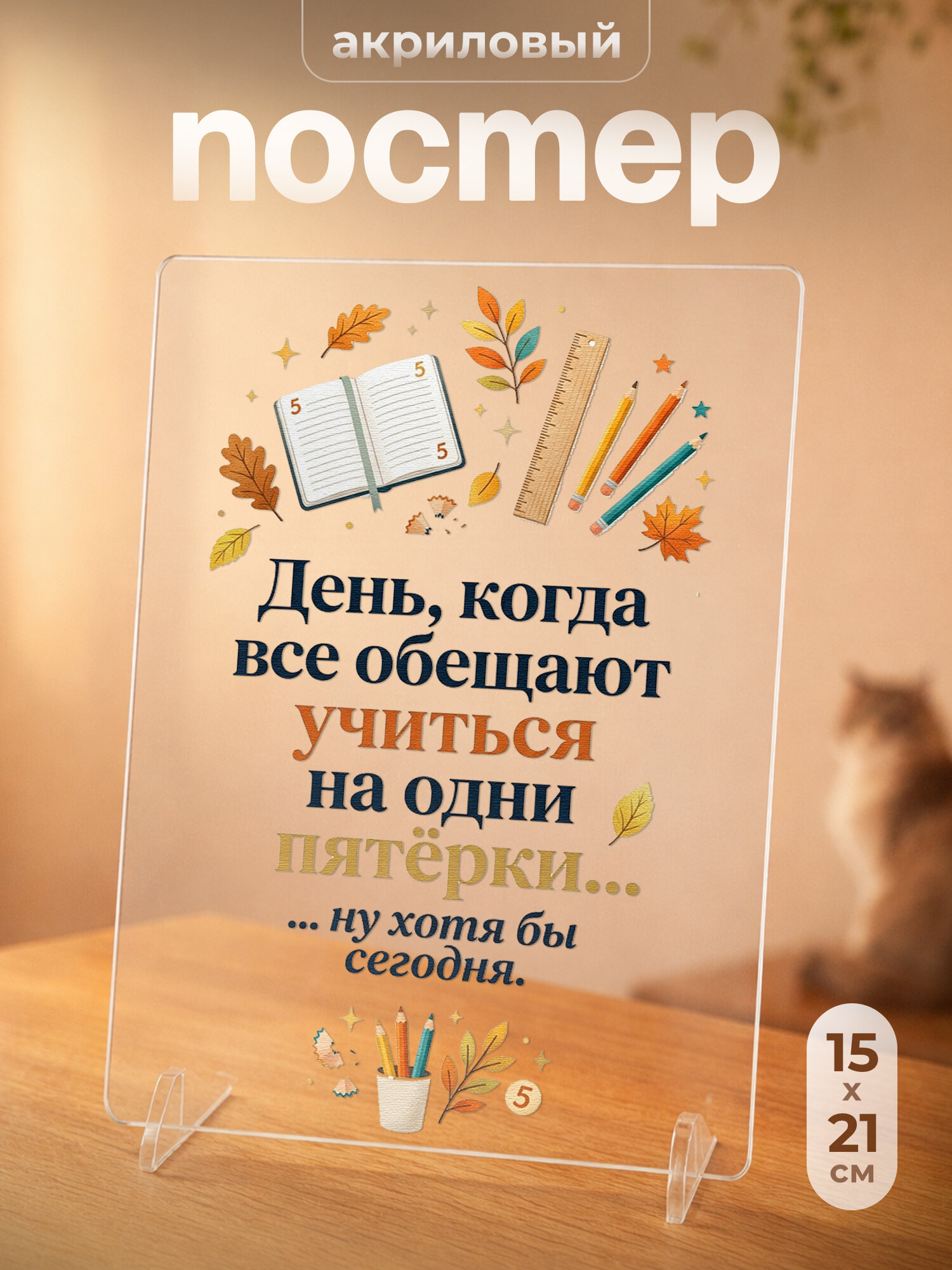 Постер на подставке подарок на 1 сентября