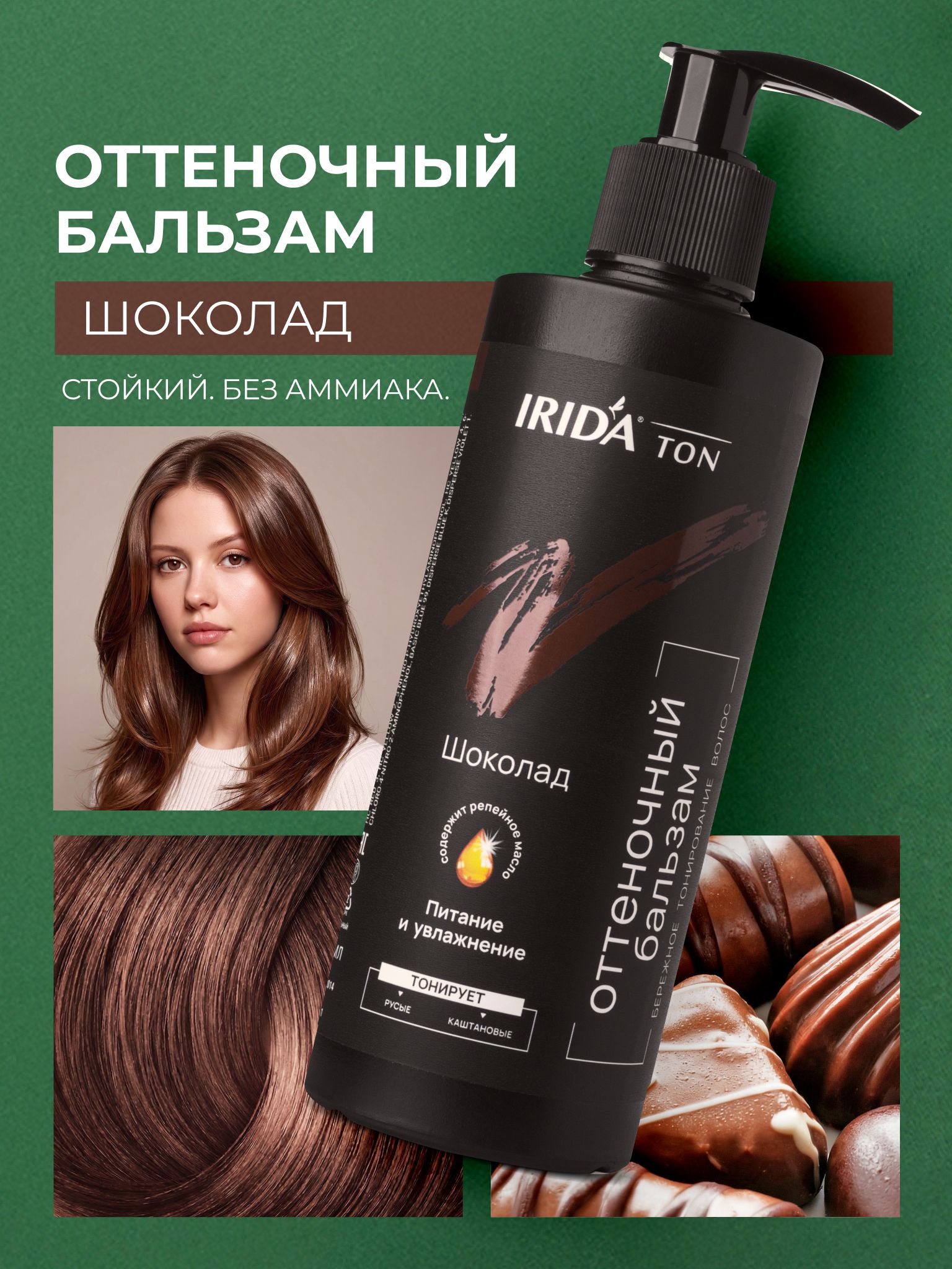 IRIDA оттеночный бальзам для волос, краска для волос профессиональная, оттенок Шоколад 220мл
