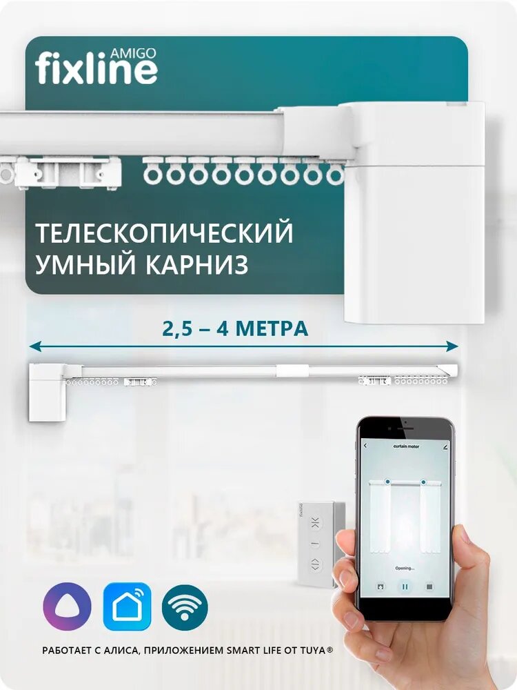 Умный автоматический электрокарниз для штор 2,5 - 4 метра, управление Алиса, вер.2