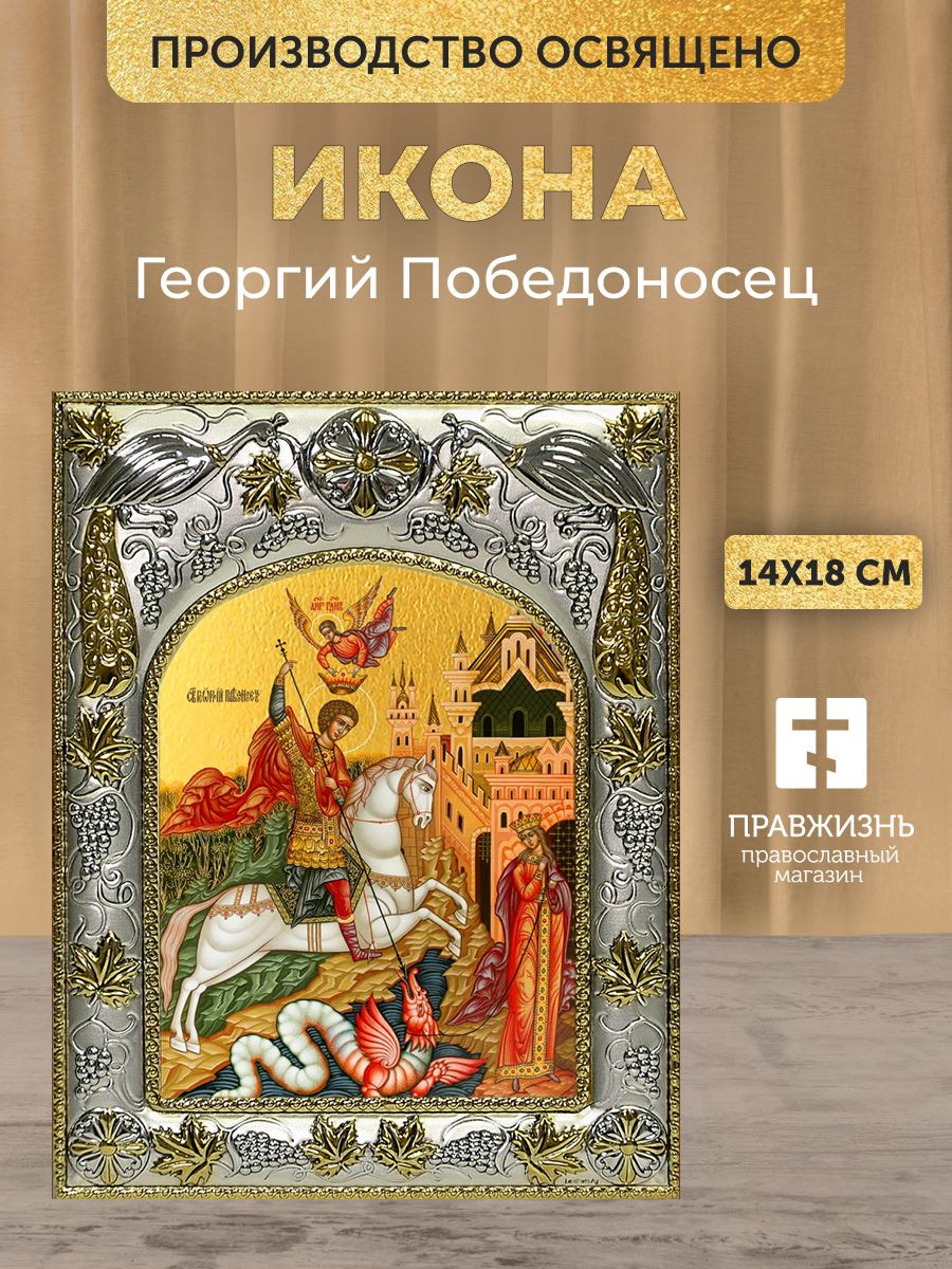 Икона Георгий Победоносец в декоративной ризе, размер 18х14 см