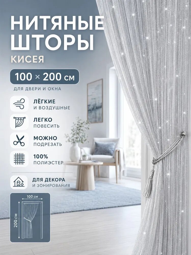 Занавеска на дверь нитяная 100x200 см белый