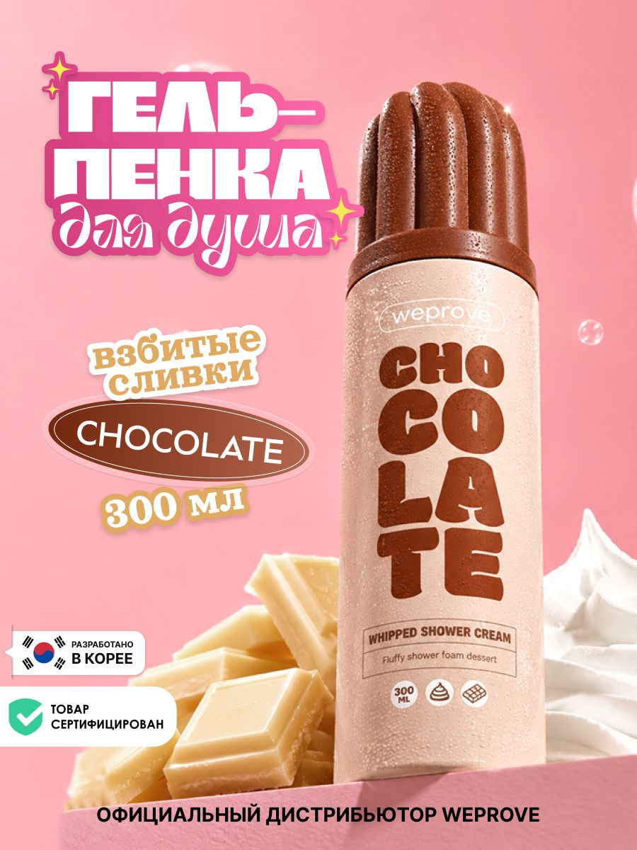 WEPROVE Корейский мусс гель для душа пена взбитые сливки с ароматом белого шоколада, 300мл