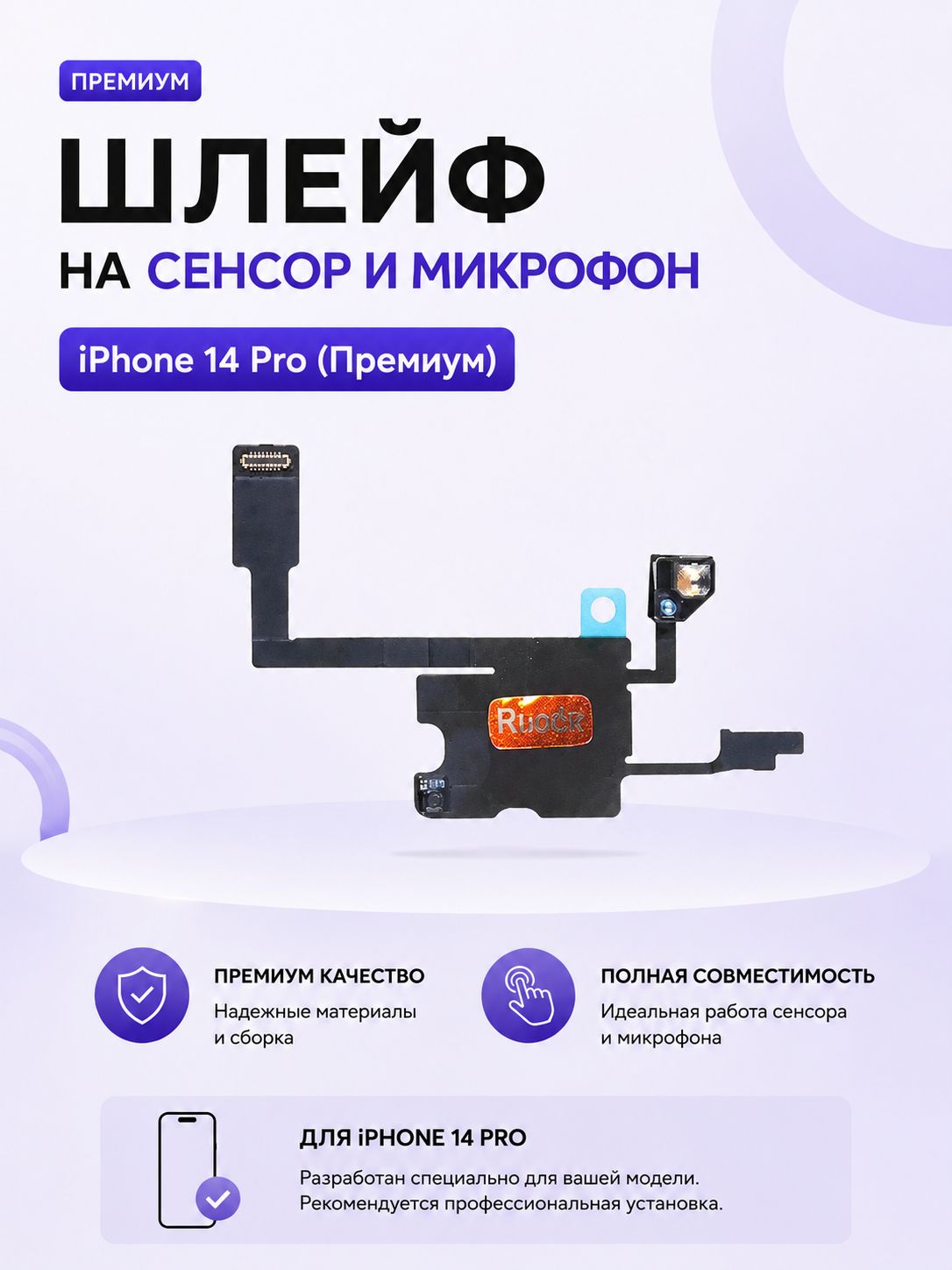 Шлейф на сенсор и микрофон iPhone 14 Pro / Шлейф датчика приближения для Айфон 14 Про (Премиум)