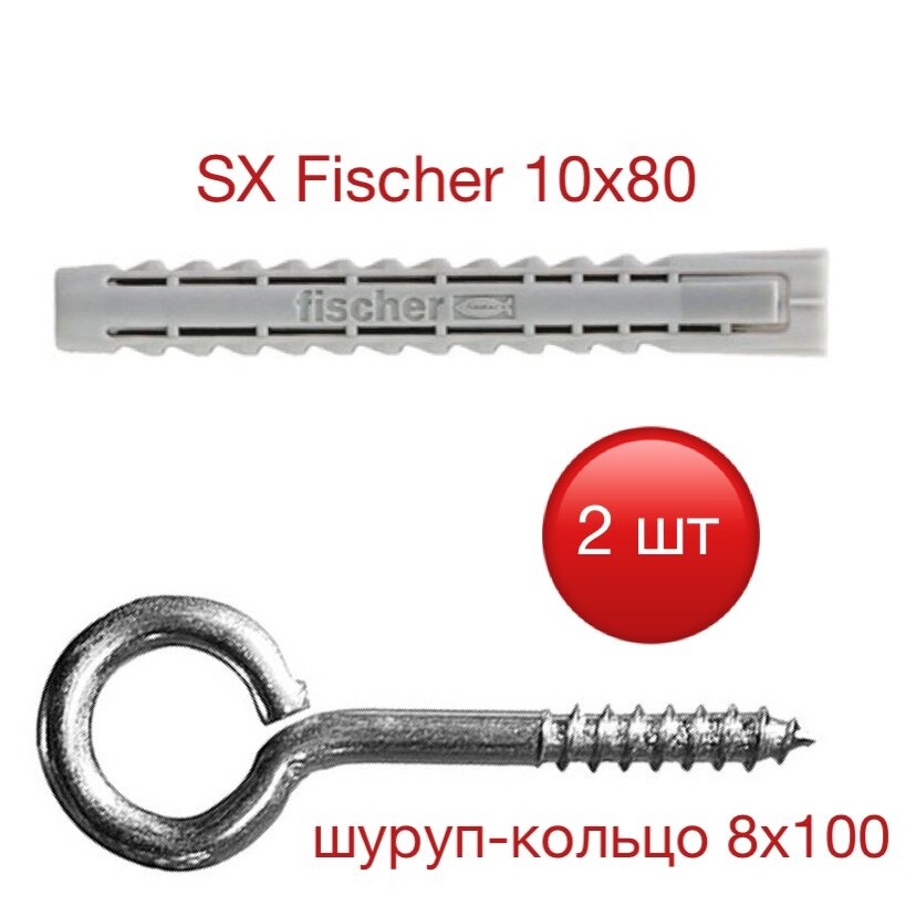 Наборы крепежа: дюбель SX 10х80 Fischer с шурупом-кольцом