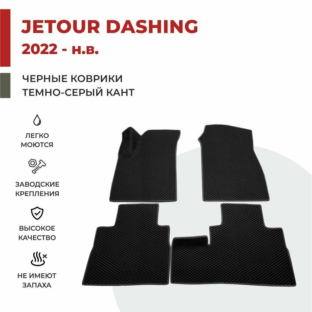 3D Автомобильные коврики EVA в салон Jetour Dashing (2022-)