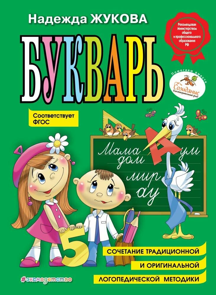 Букварь (Жукова Н. С.) по СанПин