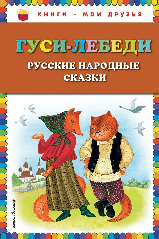Гуси-лебеди. Русские народные сказки (Эксмо)