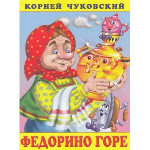 Федорино горе (Чуковский К. И, (обл) Арт.10911/28640) (Фламинго)