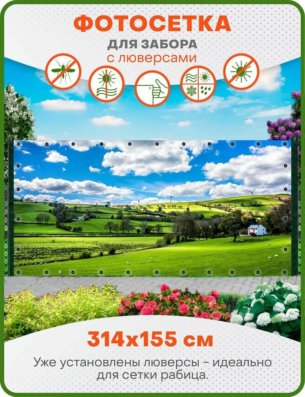 Фотосетка для забора и беседки, фотофасад для дачи и террасы с усиленным краем и установленными люверсами, ФС023-Л, 314х155 см