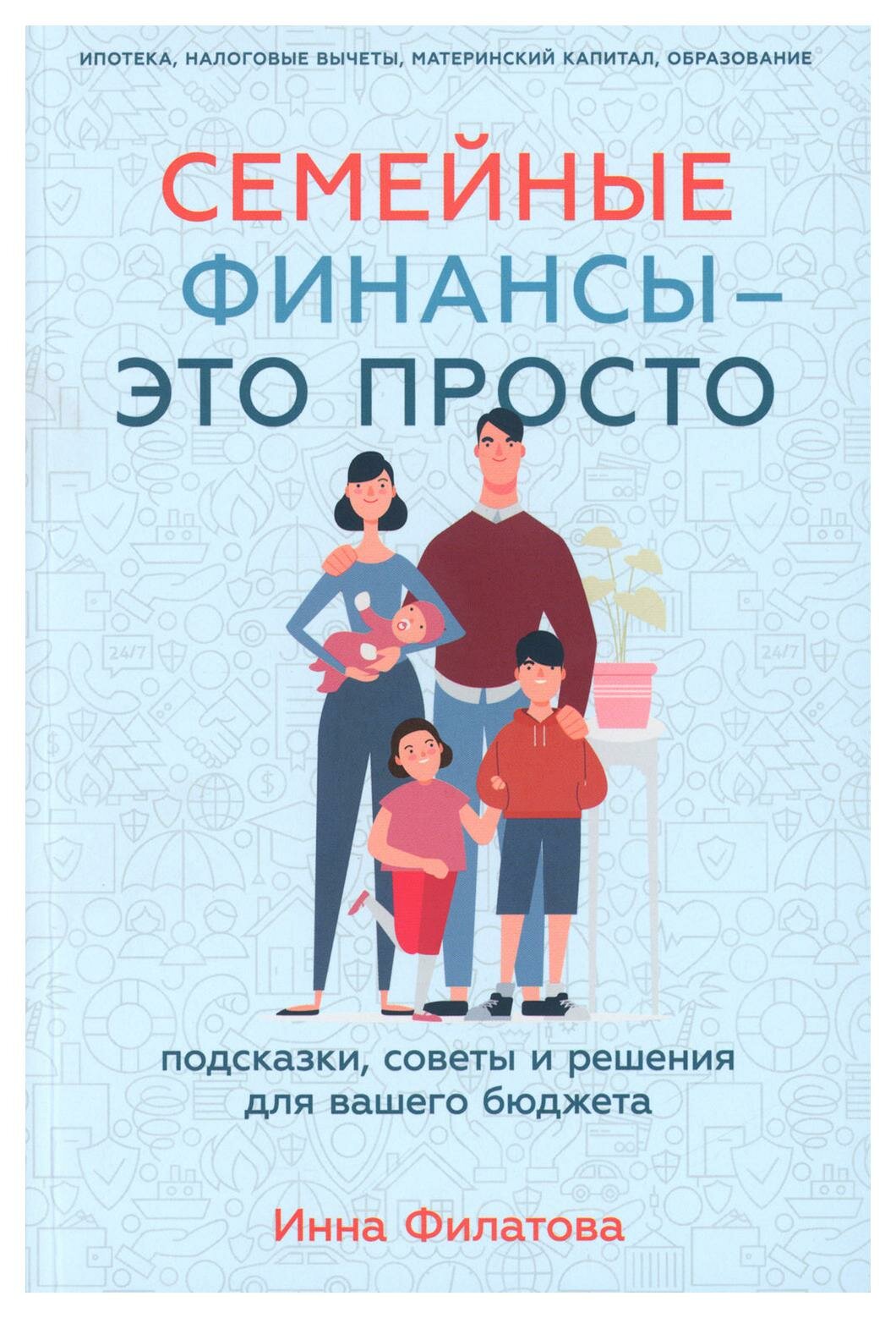 Семейные финансы - это просто: Подсказки, советы и решения для вашего бюджета. Филатова И. Альпина Паблишер