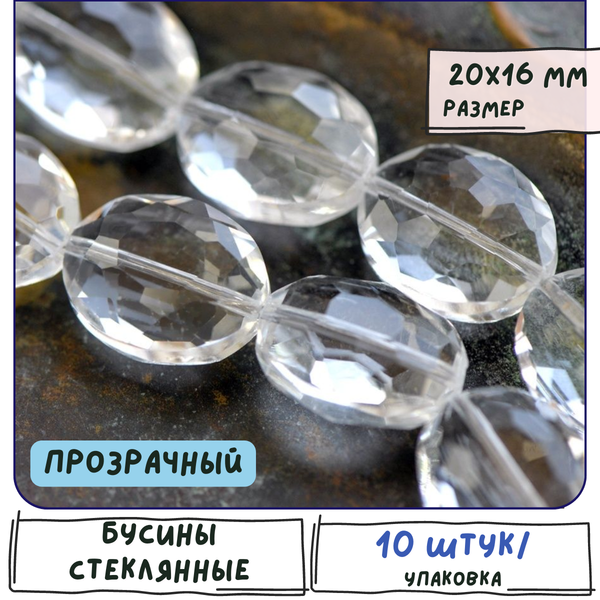 Бусины стеклянные овальные 10 шт, граненые 20x16x10 мм, цвет прозрачный