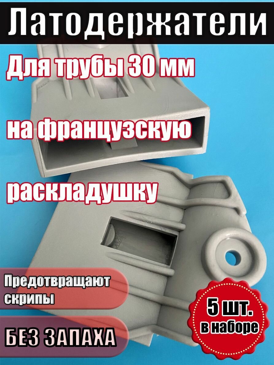 Комплект латодержателей (5 Шт) с креплением на трубу 30 мм для французской раскладушки