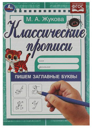 Жукова М. А.(Умка)(о) Классические прописи Пишем заглавные буквы