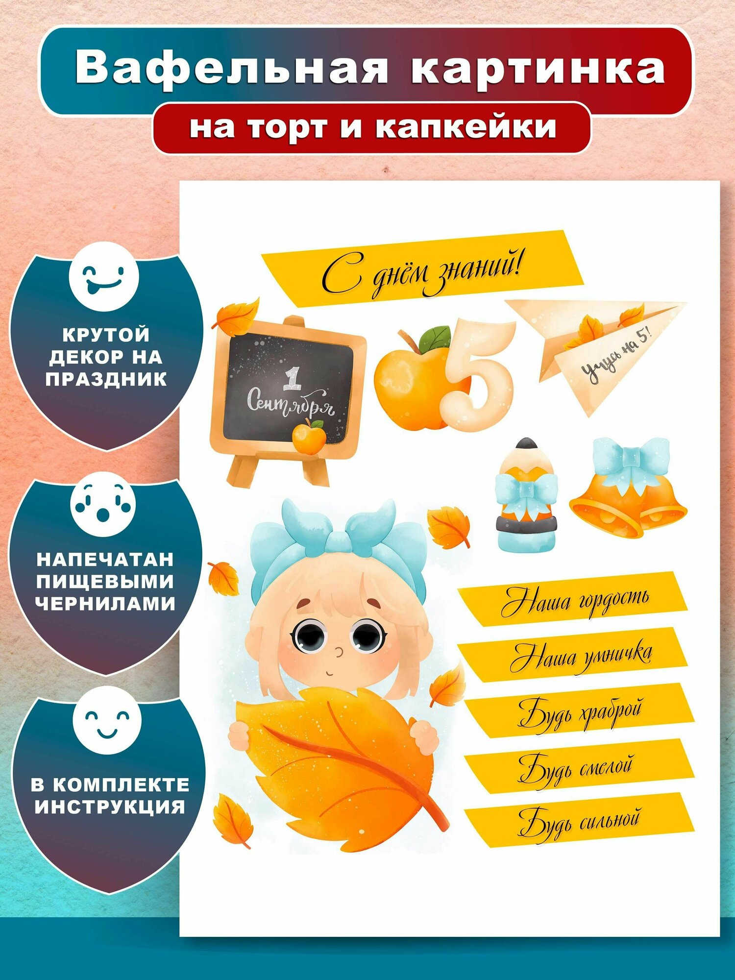 Вафельная картинка для торта и капкейков 1 сентября День Знаний. Украшение и декор торта выпечки. Съедобная картинка А4/ Вкусняшки от Машки