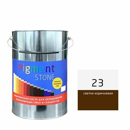 3 кг Паста колеровочная PigmentStone, арт. 23 светло-коричневая для полиэфирных и эпоксидных смол