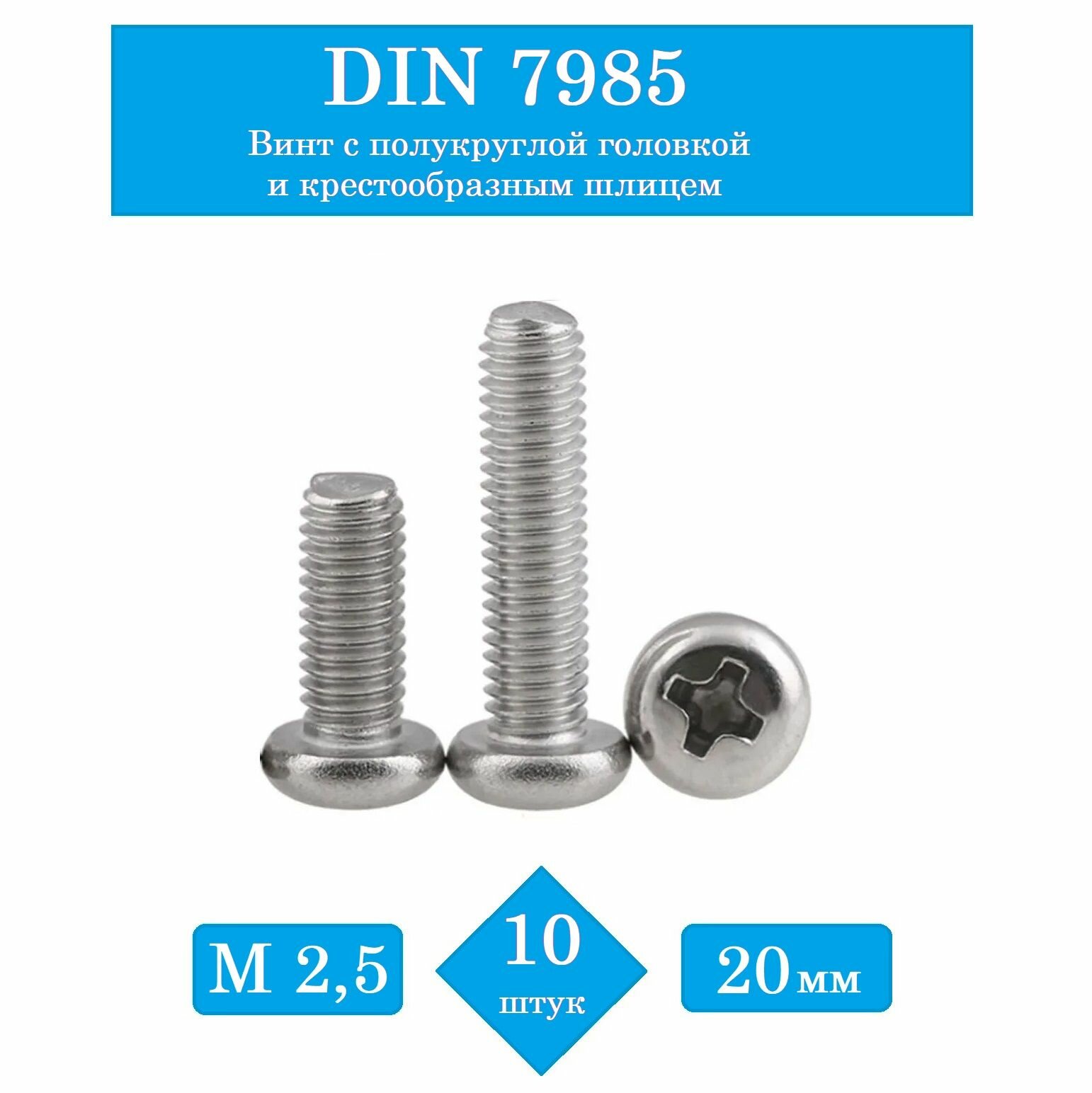 DIN 7985, М2,5х20 (Упаковка 10 шт.) винт с полукруглой головкой и крестообразным шлицем