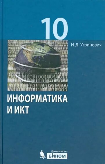 Угринович Н. Д. Информатика 10 класс. Учебник