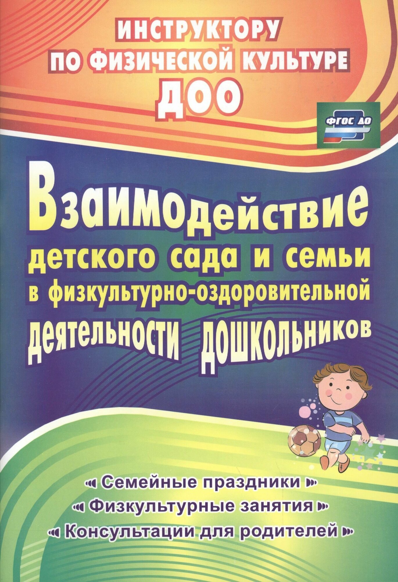 Взаимодействие детского сада с семьей в физ.-оздоровительной деят. дошкольников. (ФГОС).