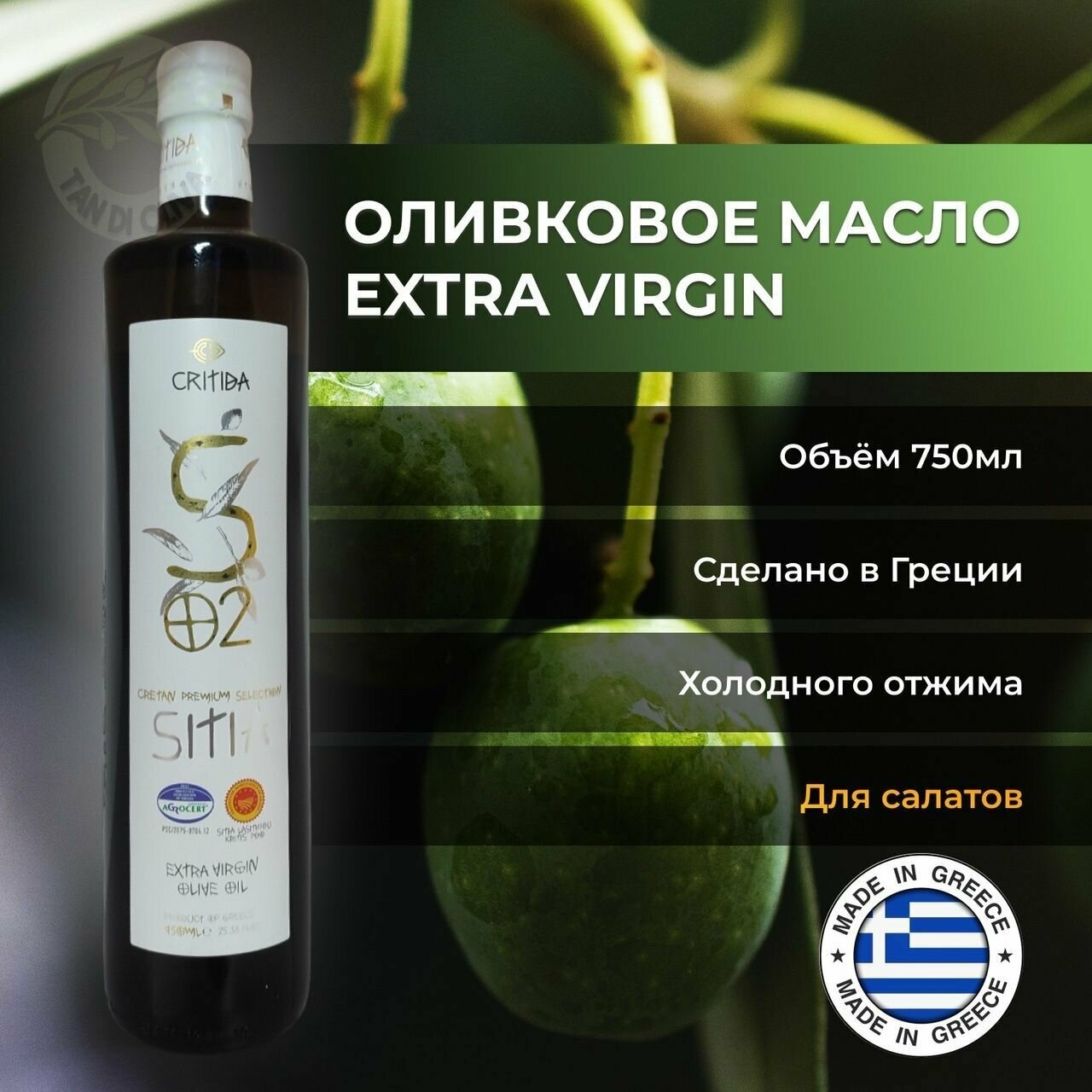 Оливковое масло Sitia 02 Extra Virgin P.D.O. нерафинированное первого холодного отжима, Греция, 750 мл