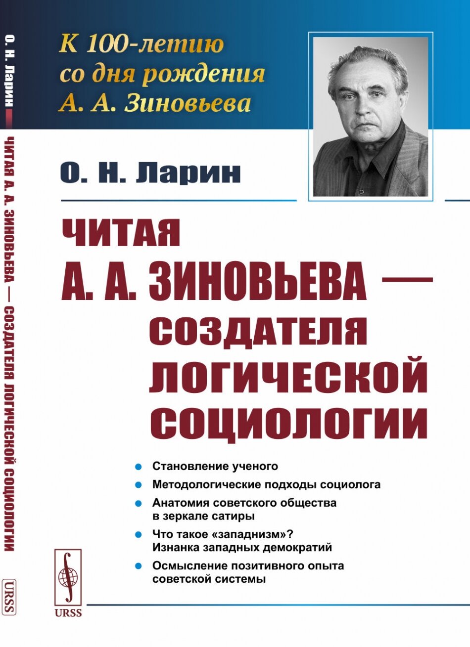 Читая А. А. Зиновьева – создателя логической социологии. (К 100-летию со дня рождения А. А. Зиновьева)