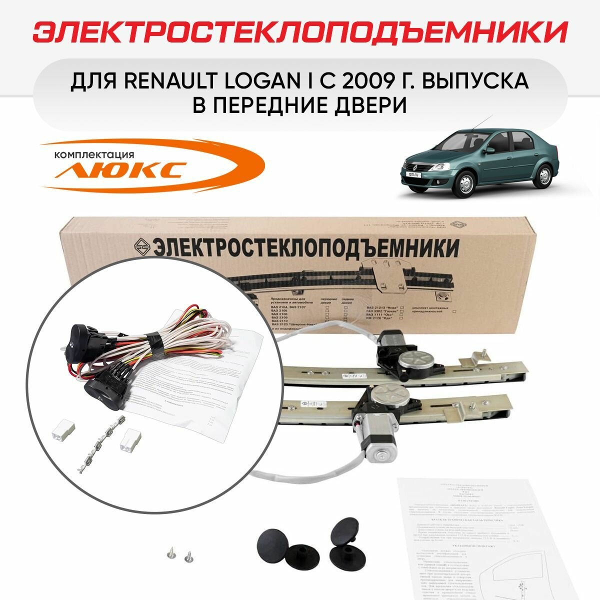 Электростеклоподъемники "Форвард" Renault Logan I (с 2009 г. вып.) передние & Комплект подключения штатный