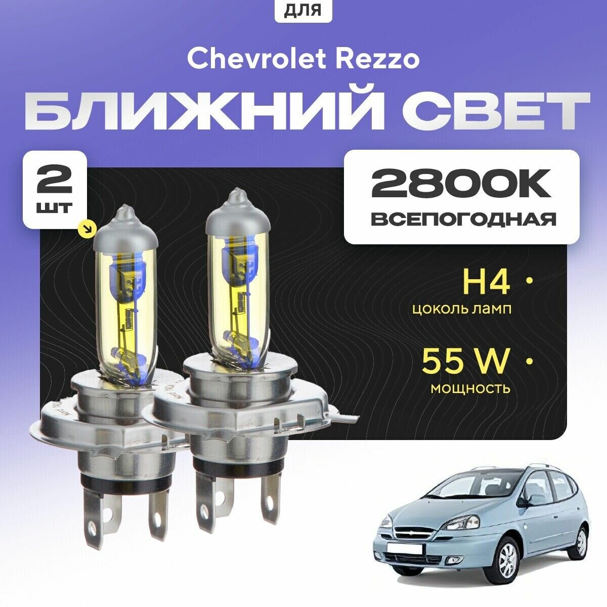 Всепогодные галогеновые лампочки 2800К H4 2шт для Chevrolet Rezzo. Комплект галогена в ближний свет для для Шевроле реззо