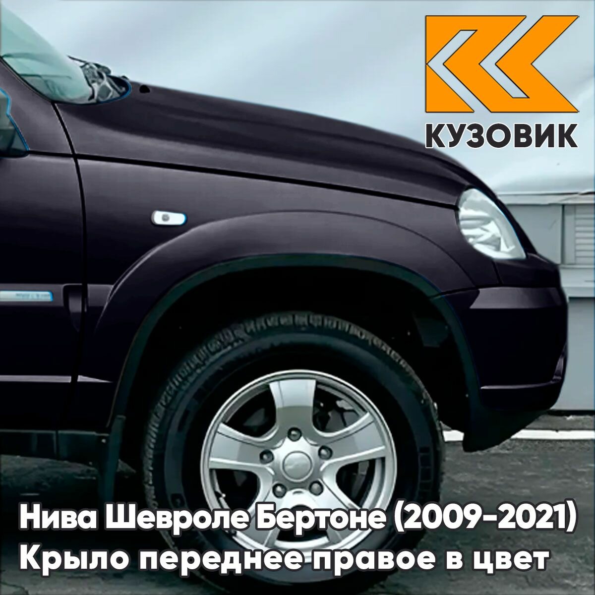 Крыло переднее правое в цвет кузова Нива Шевроле Бертоне Chevrolet Niva Bertone (2009-2021) 385 - графит - Коричневый