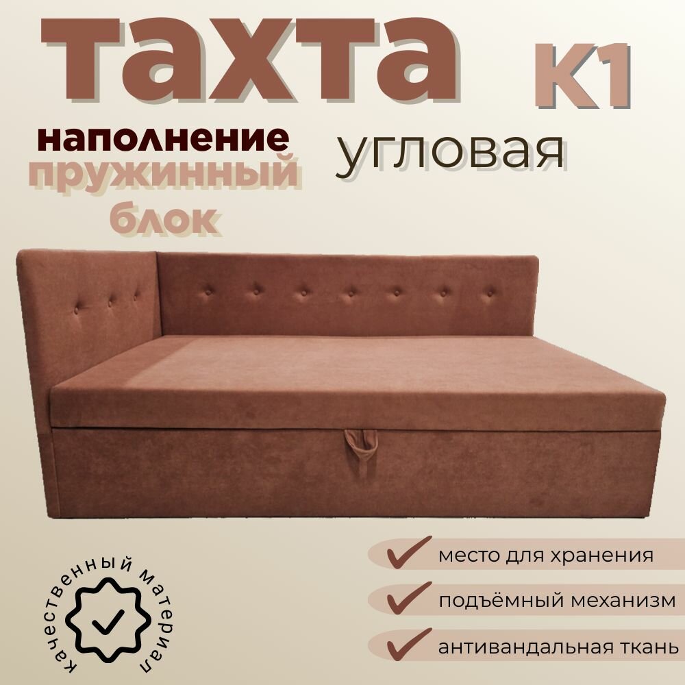 Тахта угловая К1 Софа двуспальная со спальным местом 120х190 см, с подъёмным механизмом, с матрасом, наполнение Пружинный блок, левый угол, коричневый Fortis