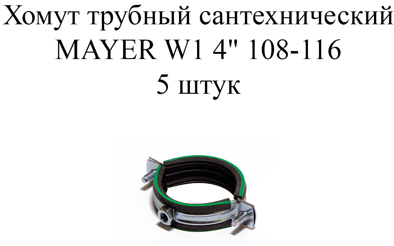 Хомут сантехнический трубный с резиновой прокладкой MAYER W1 М10 108-116(4") (5шт)