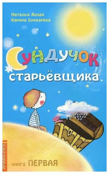 Сундучок старьевщика. Кн. 1