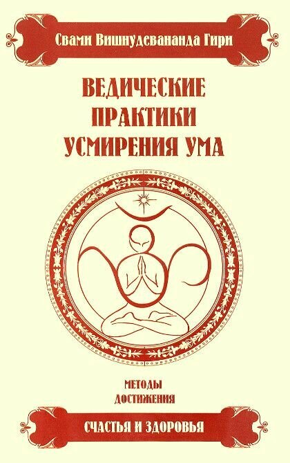 Ведические практики усмирения ума. Методы достижения счастья и здоровья
