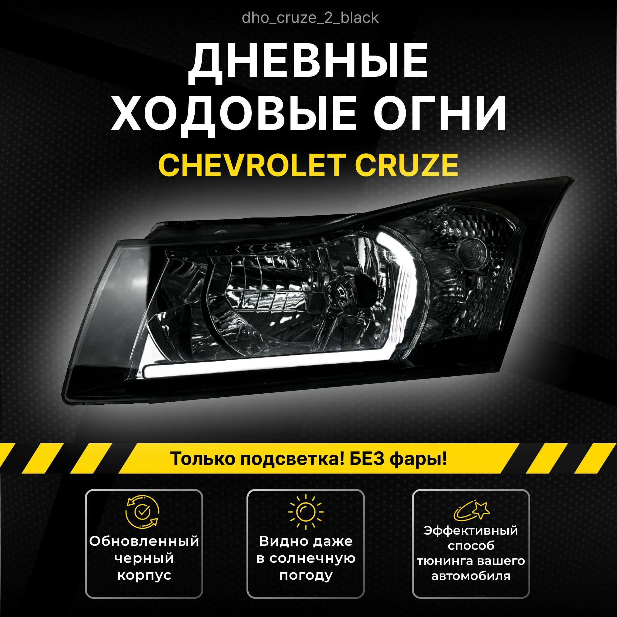 Ангельские глазки Chevrolete Cruse Дневные ходовые огни