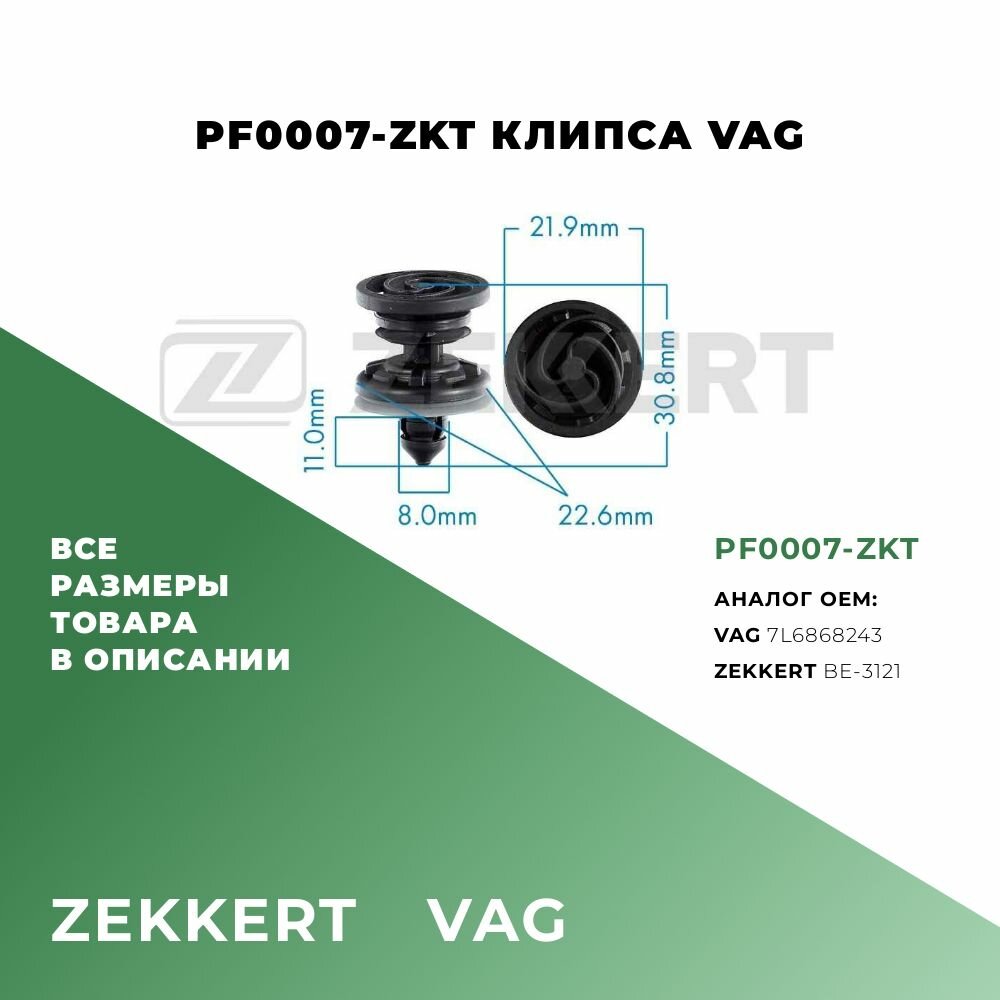 Клипса пластиковая M21,9; OEM: 7L6868243, BE-3121; 5 шт