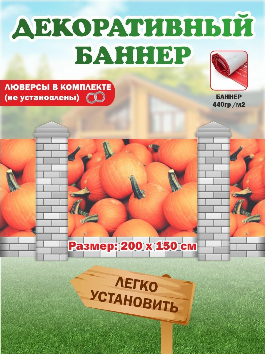 Декоративный баннер для забора, беседки 200 см х 150 см, люверсы в комплекте