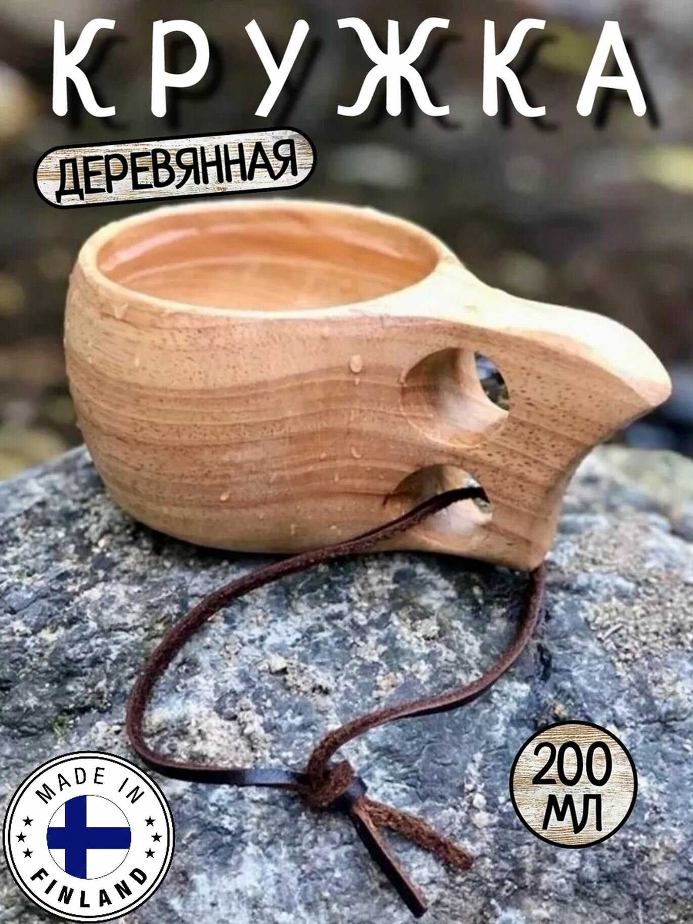 Кружка Финская, деревянная из цельного дерева ( береза ) Кукса, 200 мл походная, для чая или кофе