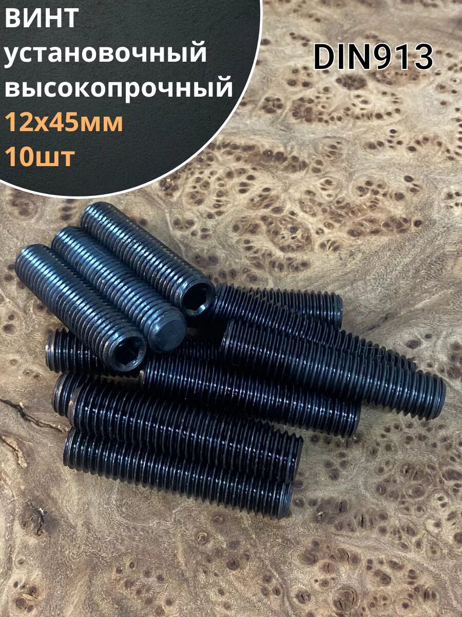 Винт установочный М12х45 мм к. п12.9 DIN913 ( гужон) 10шт