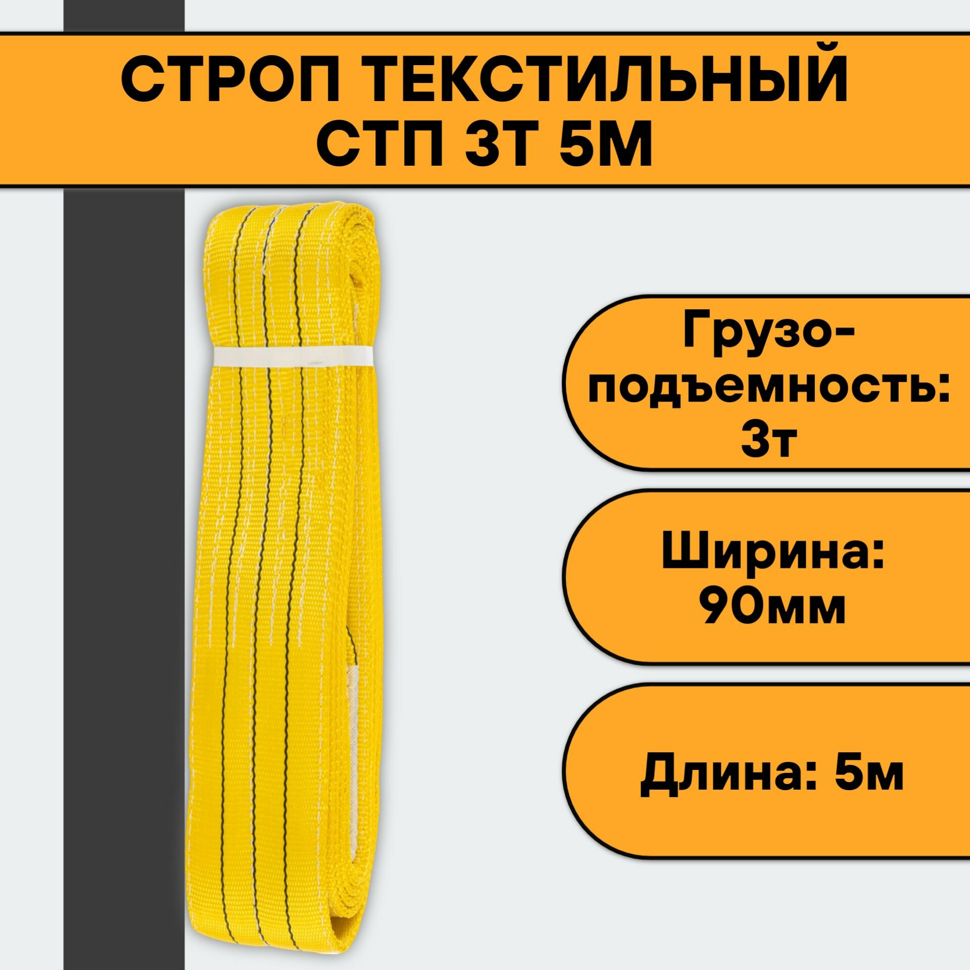 Строп текстильный СТП 3т 5м