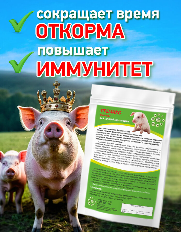 Премикс для свиней на откорме 500 гр