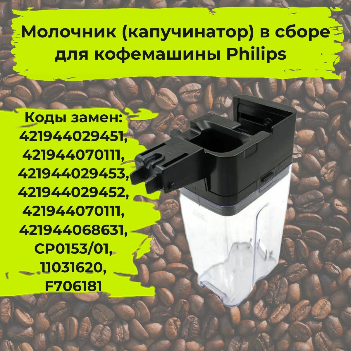 Капучинатор для кофемашины Philips, Saeco Moltio - 421944029452
